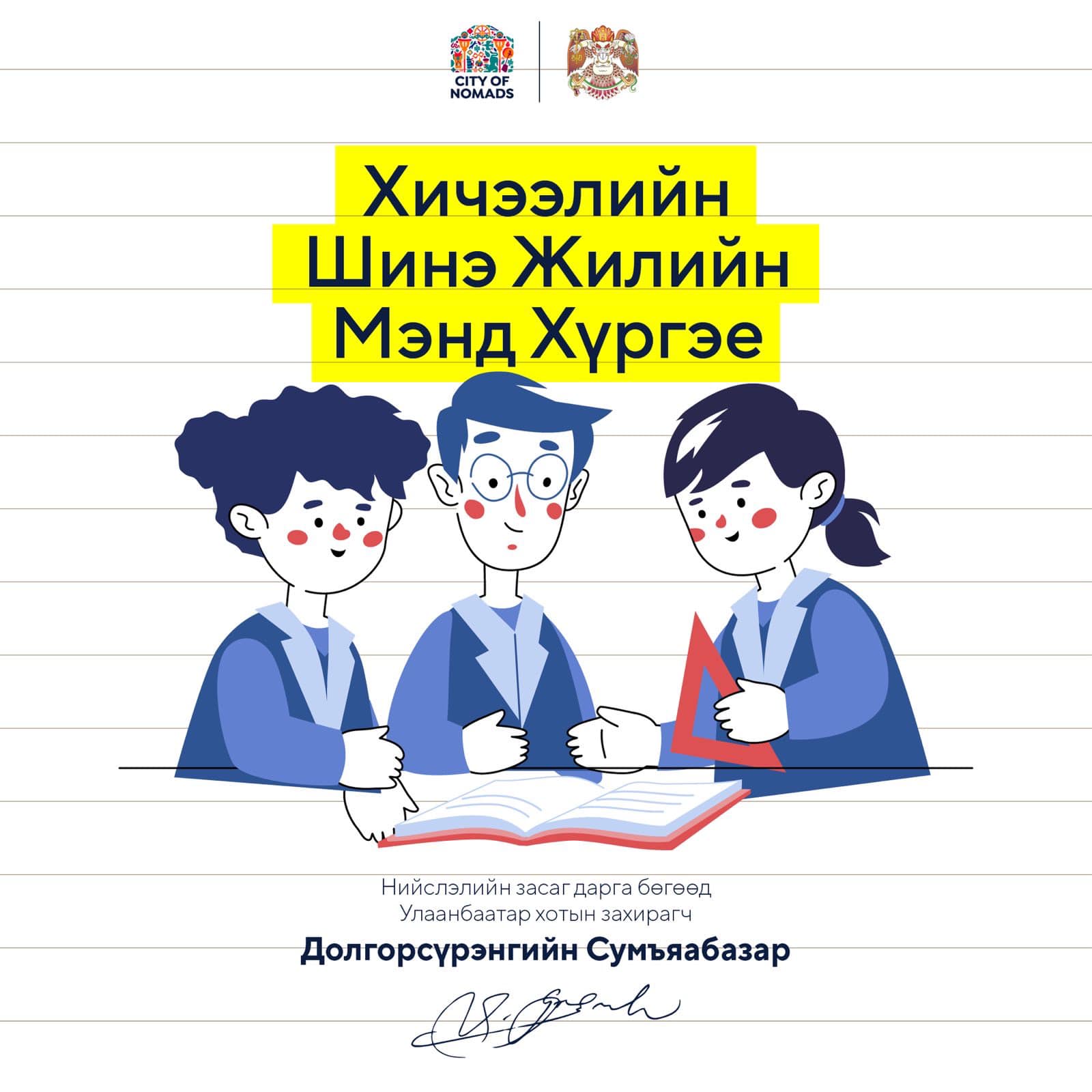 Хичээлийн шинэ жилийн баярын мэнд хүргэе ~ Turleg Mn Бид эв хүчээ